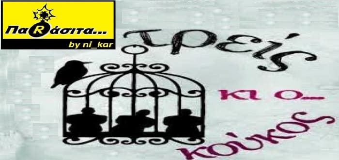 Σαράντα τρεις κι ο κούκος…