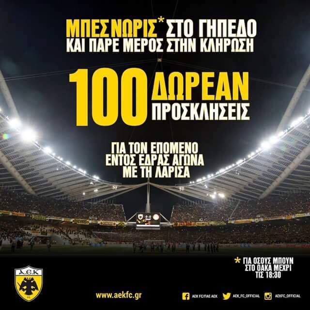 Αυτοί είναι οι 100 φίλοι της ΑΕΚ που κέρδισαν προσκλήσεις