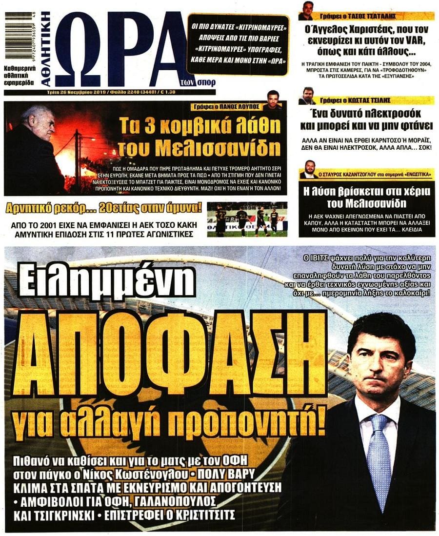 Η ΑΕΚ στα σημερινά πρωτοσέλιδα (26/11/2019)