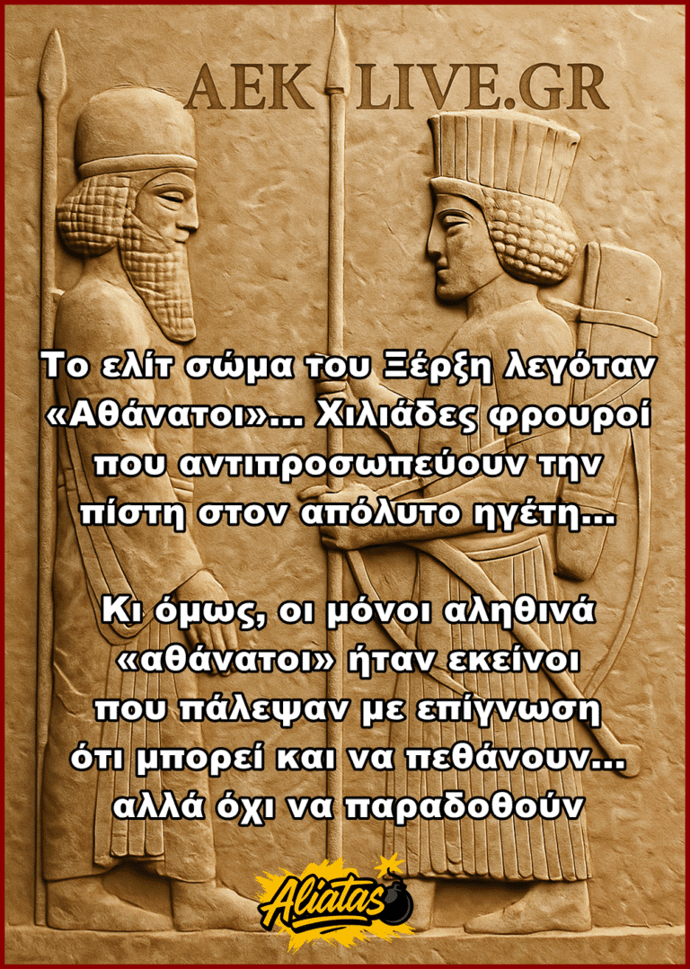 Οι μόνοι «αθάνατοι» είναι όσοι ξέρουν οτι θα πεθάνουν – AEK-LIVE